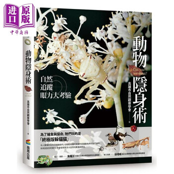 动物隐身术 自然追踪眼力大考验 港台原版 商周出版 科普