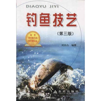 钓鱼技艺-(第三版) 刘铭昌 著