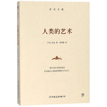 人类的艺术/房龙文集
