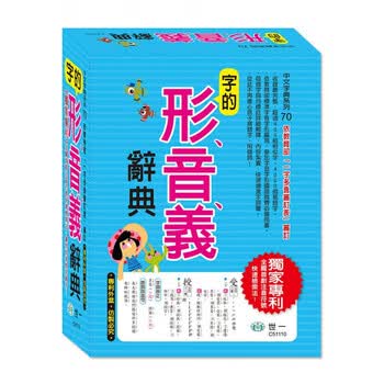 现货【台版】字的形、音、义辞典