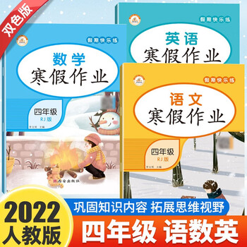 寒假作业四年级语文数学英语全套3册 全国通用版寒假阅读同步练习册 同步训练总复习每日一练