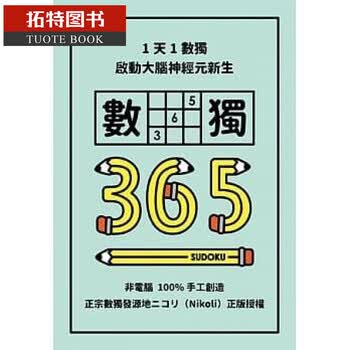 1天1数独 数独365 格林文化台版书籍 图书