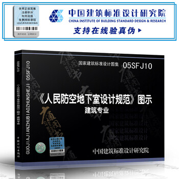 【广通图书】05SFJ10《人民防空地下室设计规范》图示 建筑专业(国家建筑标准图集)人防专业图集