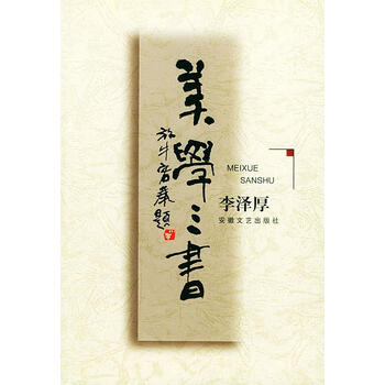 美学三书