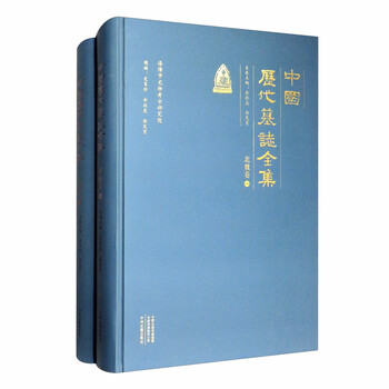 中国历代墓志全集·北魏卷（套装全二册）