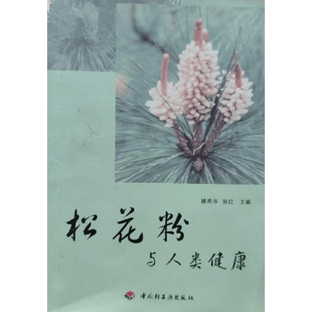 松花粉与人类健康 滕燕华、张红