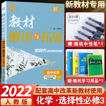 2022版教材解读与拓展高中化学选择性必修第三册人教版RJ 新教材高中化学选修3 教材解读解析同步练习册 教辅复习资料同步辅导书