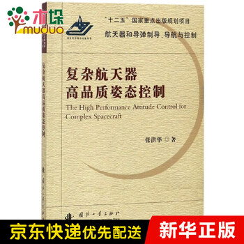 复杂航天器高品质姿态控制/航天器和导弹制导导航与控制