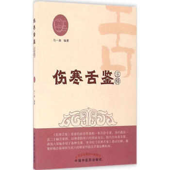 伤寒舌鉴注释 马一森