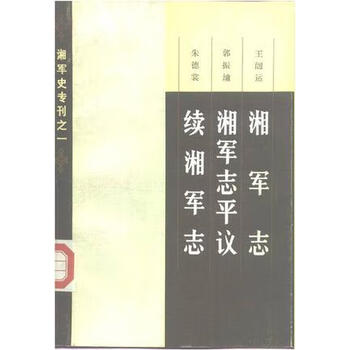 中华文学名著百部 1 王闿运