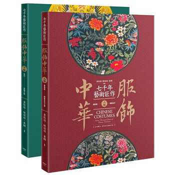 【中图台版】服饰中华上下两册夏商周～隋唐五代之卷宋代～民国之卷2本图书繁体中字原装进口