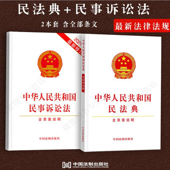 中华人民共和国民事诉讼法含草案说明 中国法治出版社 2本套：民事诉讼法+民法典