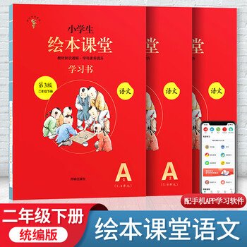 2022版小学生绘本课堂二年级下册年级阅读全套人教部编版 【3册】绘本课堂A版学习书（语文）