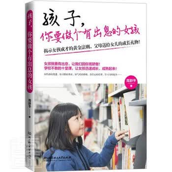 孩子，你要做个有出息的女孩 周舒予 育儿/家教 9787568289849