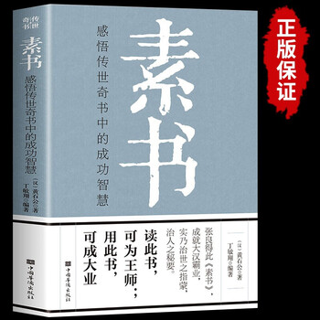 【官方正版】素书 黄石公著感悟传世奇书中的成功智慧文化常识小百科处世智慧奇书历史文学小说古代修身立身 素书全集