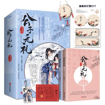 正版 公子无礼（全二册）9787555283331