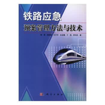 铁路应急预案管理方 秦勇 小说 9787030309631