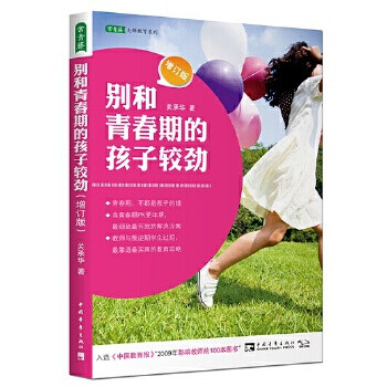别和青春期的孩子较劲(增订版)