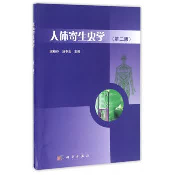人体寄生虫学(第2版)