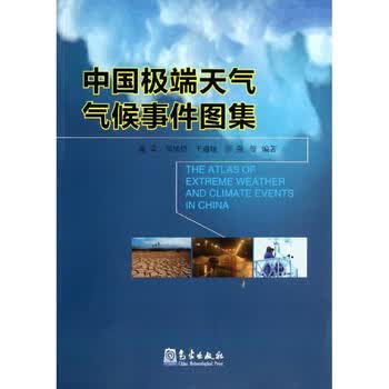 中国极端天气气候事件图集 