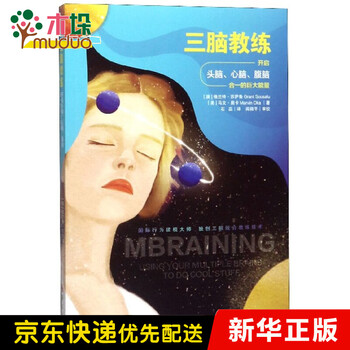 三脑教练(开启头脑心脑腹脑合一的巨大能量)