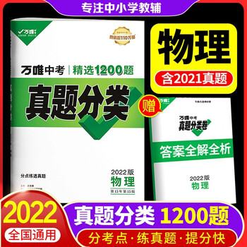 2022万唯中考物理真题分类卷历年真题卷试题精选模拟汇编初中初三试卷赠笔记本共两本