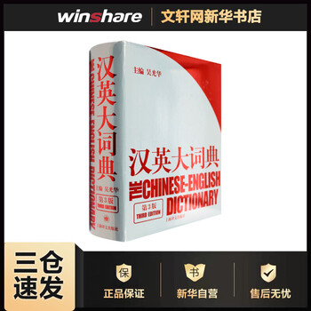 汉英大词典 吴光华主编  书籍