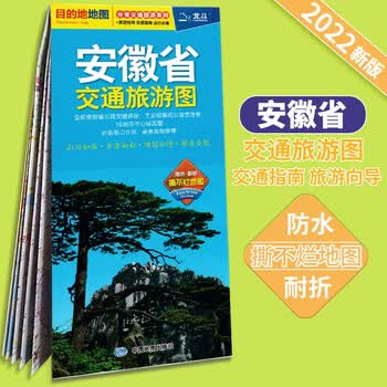 安徽省交通旅游图 2022新版 合肥城区地图 主要城市里程表 芜湖城区地图 安徽地图旅游景点介绍