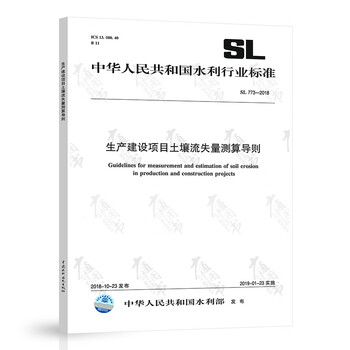  SL 773-2018 生产建设项目土壤流失量测算导则 中国水利水电出版社