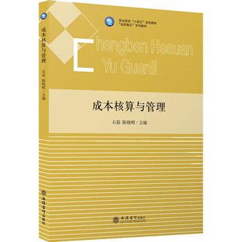 (教)成本核算与管理
