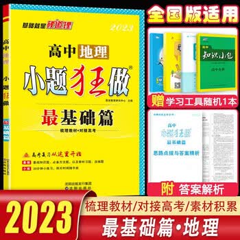 2023版 小题狂做最基础篇地理全国卷 高考一轮总复习资料文科高三常考基础题选择题小题狂练文综恩波教育