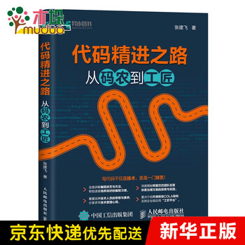 代码精进之路 从码农到工匠