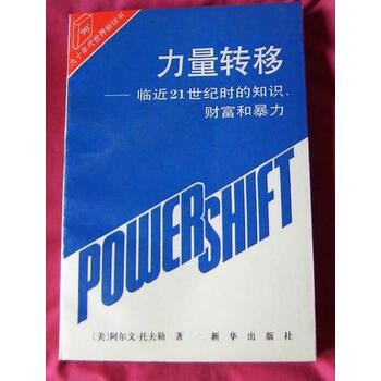 力量转移 临近21世纪时的知识、财富和暴力 [美]阿尔文·托夫勒