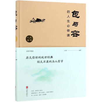 包与容的人生必修课（精装）