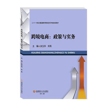 跨境电商:政策与实务