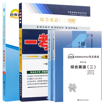 自考教材综合英语(二) 00795 0795 自考教材+一考通题库+自考通试卷全3本