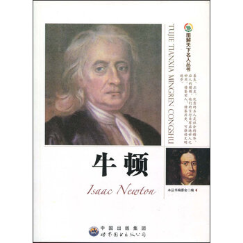 正版区域 图解天下名人丛书：牛顿 《图解天下名人丛书》编委会编 名人传记 正版书籍
