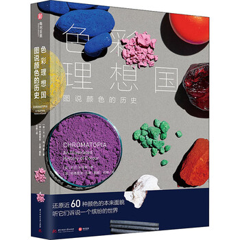 色彩理想国 图说颜色的历史