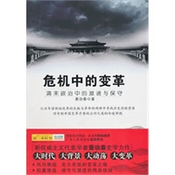 危机中的变革:清末政治中的激进与保守
