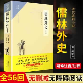 儒林外史 吴敬梓原著无删减全56回文言文小说 儒林外史青少版 九年级下册人教版语文教材推荐阅读中国古典小说名著 儒林外史简爱九下 清代讽刺小说 疑难字词注释无障碍阅读中国古典文学名著