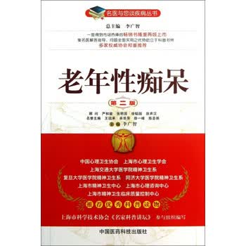 老年性痴呆(第2版)/名医与您谈疾病丛书