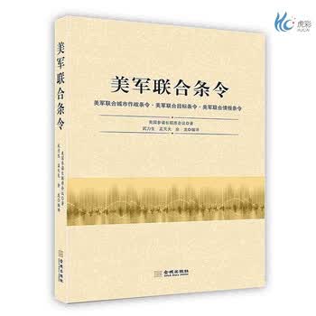【按需印刷】美军联合条令 金城出版社