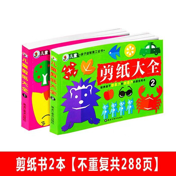 儿童剪纸大全（2册）3-6-9岁幼儿园宝宝益智力左右脑开发玩具创意DIY折纸剪纸画手工游戏玩具制作书