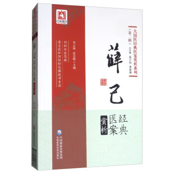 [正版图书] 薛己经典医案赏析 李云海,张志峰,吴少祯,李家庚 中国医药科技出版社 97875214