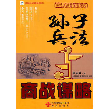 孙子兵法与商战谋略 詹志勇 著