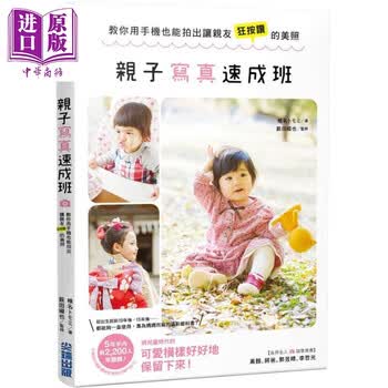 亲子写真速成班 教你用手机也能拍出让亲友狂按赞的美照 港台原版 椎名トモミ 尖端