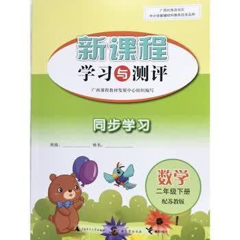 2022年新课程学习与测评同步学习2二年级下册数学苏教版练习小学