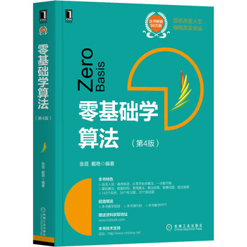 零基础学算法(第4版)