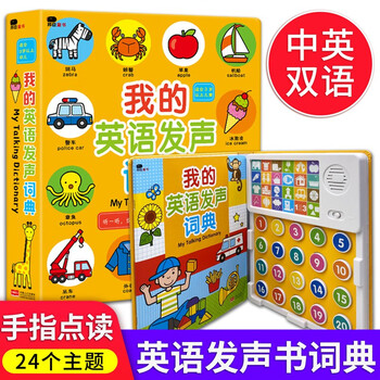 正版我的英语发声词典有声早教书零基础入门自学有声双语英语启蒙学前教育英语课儿童读物幼儿英语启蒙点读书