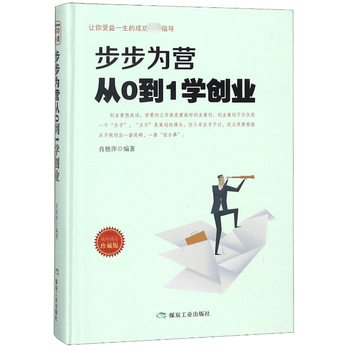 步步为营从0到1学创业(珍藏版)(精)